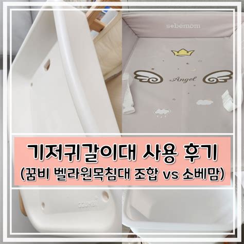 기저귀 갈이대 6개월 사용 후기 꿈비 벨라침대 조합 Vs 소베맘 기저귀 교환대 비교 네이버 블로그
