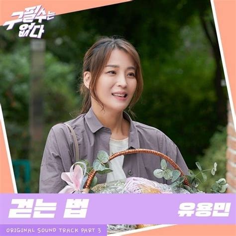Yoo Yong Min 구필수는 없다 Never Give Up Ost Pt 3 Lyrics And Tracklist