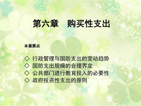 第六章 政府购买性支出word文档在线阅读与下载无忧文档