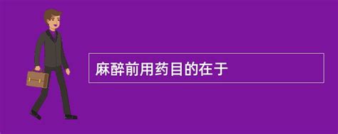 麻醉前用药目的在于 找题吧