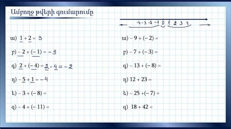 Մաթեմատիկա 6 րդ դասարան Ամբողջ թվերի գումարումը Youtube