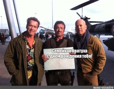 Meme Семейхан братуха с днем рождения тебя All Templates Meme