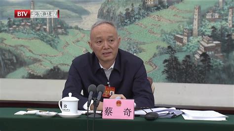 北京市委书记蔡奇与东城团代表共同审议政府工作报告北京时间