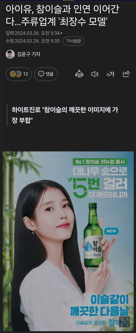 참이슬 아이유와 재계약 10년차 모델달성