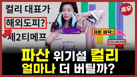 1조 투자금 싹 텅텅 컬리 도대체 왜 이 지경 됐나 Youtube