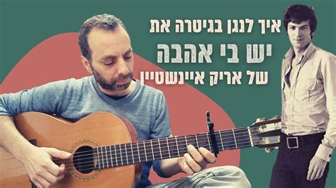 יש בי אהבה אריק איינשטיין איך מנגנים בגיטרה שיעור גיטרה Youtube