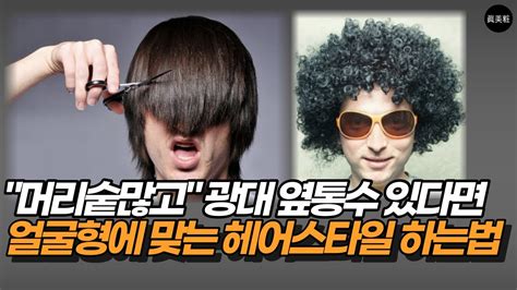 머리숱많은 남자 헤어스타일 어떻게 하면 좋을까 남자커트 펌 얼굴형에 어울리는 머리스타일 Youtube