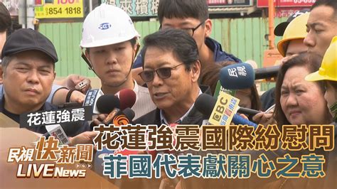 【live】0407 花蓮強震國際紛慰問 菲律賓駐台代表赴花蓮表關心之意｜民視快新聞｜ Youtube