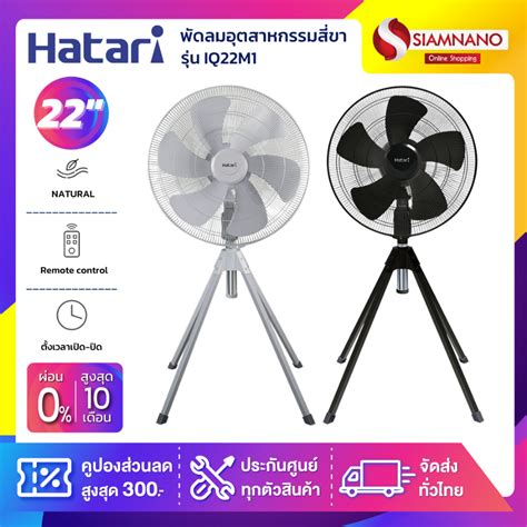 Hatari พัดลมอุตสาหกรรมสี่ขา ฮาตาริ รุ่น Iq22m1 ขนาด 22 นิ้ว สีดำ สีเทา รับประกันสินค้า 3 ปี