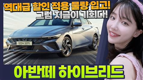 아반떼 하이브리드 아직도 12개월 대기 최대 할인받고 초고속 출고까지 가능하다 Youtube