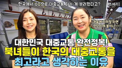 탈북민이 한국의 대중교통이 세계최고라고 생각하는 이유 Youtube