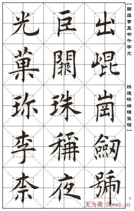 田蕴章书法字帖楷书千字文 字帖教程 书画图文 第17页 无为斋
