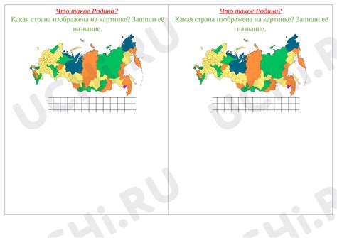 📒 Рабочий лист №6 по теме “Рабочий лист к уроку окружающего мира по теме Что такое Родина