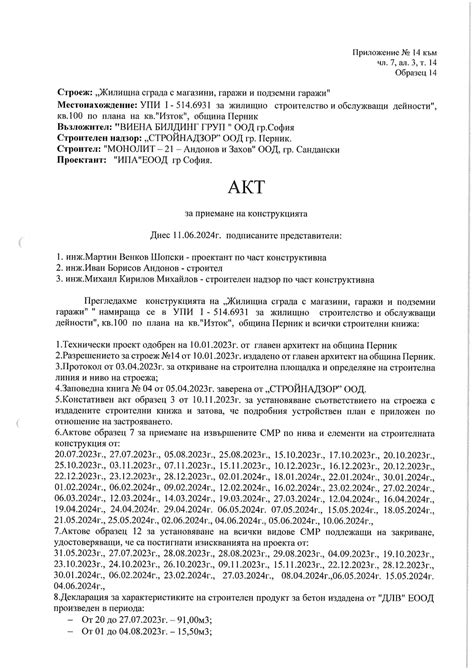 Sofia ПОДПИСАН АКТ 14 ЗА ПРИЕМАНЕ НА КОНСТРУКЦИЯ НА ЖИЛИЩНАТА СГРАДА Vb Group