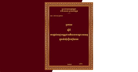 ក្រសួងយុត្តិធម៍ចេញសេចក្តីប្រកាស ស្តីពីការផ្តល់អាជ្ញាបណ្ណជាអភិបាលបណ្តោះអាសន្នក្នុងសំណុំរឿងក្ស័យធន