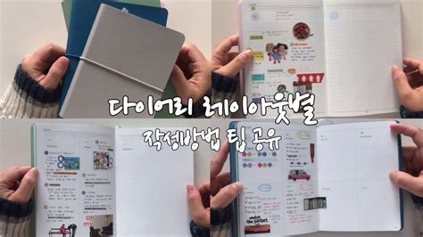 다이어리 레이아웃별 작성방법 팁 With 리훈 Youtube