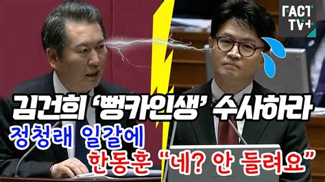 “김건희 ‘뻥카인생 수사하라” 정청래 일갈에 한동훈 “네 안 들려요” Youtube