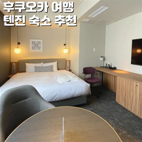 후쿠오카 텐진 호텔 추천 자유여행 후쿠오카 숙소 위치 추천 네이버 블로그