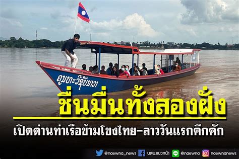 ข่าว Like สาระ เปิดด่านท่าเรือข้ามโขงไทย ลาวนครพนมวันแรกคึกคักหลังปิดพรมแดนมาเกือบ 3 ปี