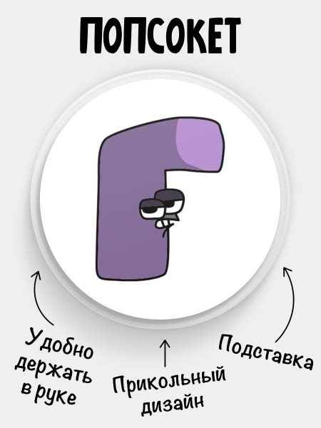 Попсокет для телефона БЕЛЫЙ ЦВЕТ Русский Алфавит лор Alphabet Lore Буква Г купить с доставкой