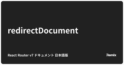 Redirectdocument React Router V7 ドキュメント 日本語版
