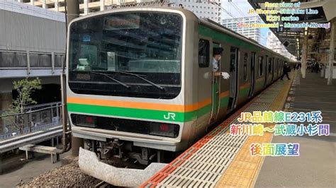 JR東日本品鶴線E231系新川崎武蔵小杉間後面展望 YouTube