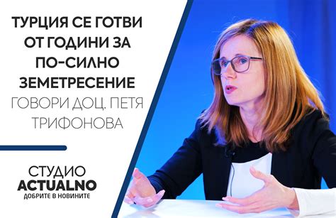 Турция се готви от години за по силно земетресение говори доц Петя Трифонова ВИДЕО Какво