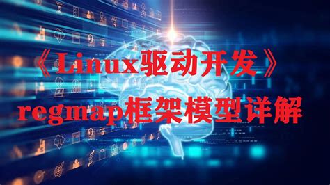 Linux驱动开发 Regmap框架模型详解 知乎