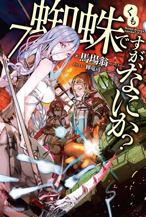 Novela Ligera Volumen 7 Kumo Desu Ga Nani Ka Wiki Fandom