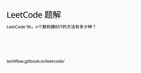 LeetCode 96n个数构建BST的方法有多少种 LeetCode 题解