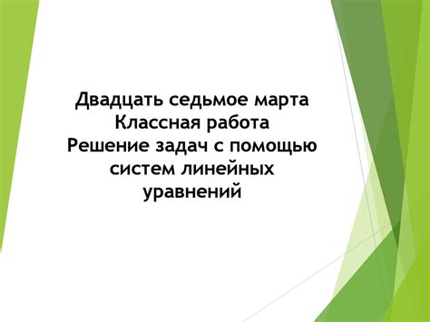 Решение задач с помощью систем линейных уравнений презентация онлайн