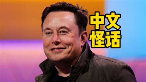 马斯克用一句中文怪话怒怼胡锡进笑死我了 腾讯视频
