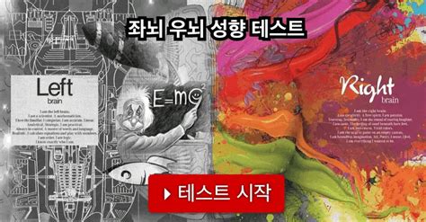 좌뇌 우뇌 성향 테스트