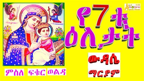 ውዳሴ ማርያም ዘሰብዐቱ ዕለታት፡ የሰባቱም ቀናት የእመቤታችን የቅድስተ ቅዱሳን ድንግል ማርያም ምስጋና ቅዱስ ኤፍሬም እንደ ተናገረው Youtube