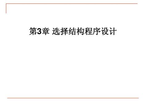 第3章 选择结构程序设计word文档在线阅读与下载无忧文档