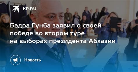 Бадра Гунба заявил о своей победе во втором туре на выборах президента Абхазии Kp Ru