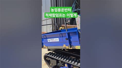요즘 핫한 농업용운반차 지금이 기회 농업용운반차농기계전문채널엔테크농기계농기계리뷰궤도운반차농기계추천농기계수리농기계구입농기계정비농기계납품 Youtube