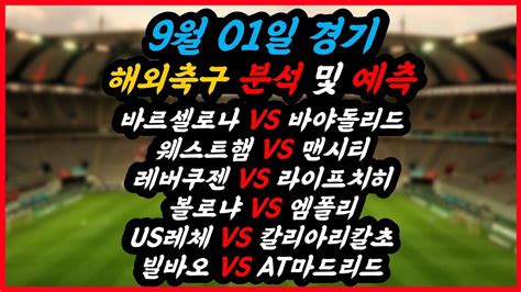 🌷스포츠분석 적중왕🌷 09월 01일 프로토 승부식 106회차 해외축구 스포츠토토 토토분석 축구분석 Epl 분데스리가