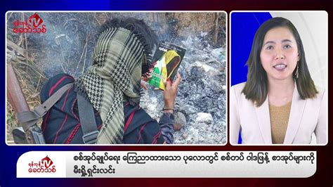 Khit Thit သတင်းဌာန၏ ဖေဖော်ဝါရီ ၆ ရက် မနက်ပိုင်း ရုပ်သံသတင်းအစီအစဉ် Youtube