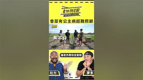 太冷太熱都不行 「型男農夫」稱香菜有公主病【老外帶你去冒險】 Youtube