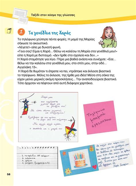 Γλώσσα Β Δημοτικού Ενότητα 14 Με προσκαλούν και προσκαλώ