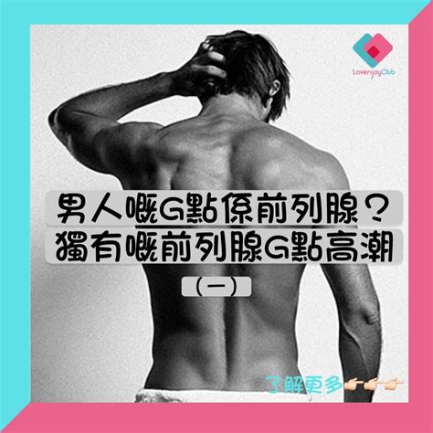Lovenjoy Club 🧑🏻👨🏻男人獨有嘅g點 男人獨有嘅高潮 👱🏼👳🏻‍♂️