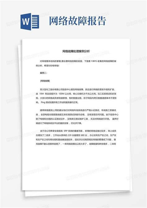 网络故障处理案例分析word模板下载编号lrpxzpee熊猫办公 网络故障处理案例分析word模板下载编号lrpxzpee熊猫办公