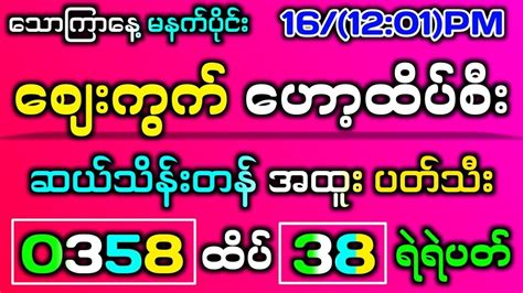 16 2 24 2d စျေးကွက်ဟော့ထိပ်စီး အထူးပတ်သီး အနီးကပ်တကွက်ကောင်း 2d3d