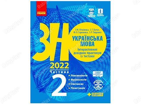 ЗНО 2022 УКРАЇНСЬКА МОВА ІНТЕРАКТИВНИЙ ДОВІДНИК ПРАКТИКУМ ІЗ ТЕСТАМИ ЧАСТИНА 2 РАНОК Id