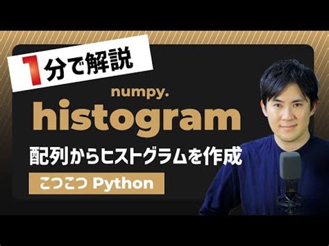 こつこつPythonPythonで配列からヒストグラムを作成する方法numpy histogram