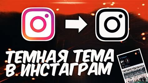 Темная тема в инстаграм как сделать Установить чёрный Instagram на свой Андроид ЖМИ Youtube