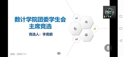 数计学院第十七届团委学生组织主席团选人竞选大会 数学与计算机学院(大数据学院) 数计学院第十七届团委学生组织主席团选人竞选大会 数学与计算机学院(大数据学院)