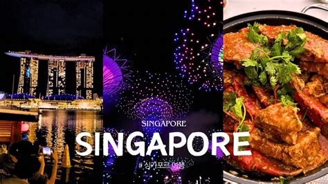 싱가포르 브이로그🇸🇬ㅣ3박5일 싱가포르 여행 여자 셋이 떠나는 여행 마리나베이샌즈 사테거리 리버크루즈 가든스바이더베이 사테거리 Youtube