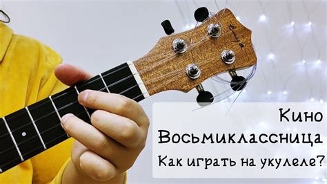 Кино Восьмиклассница Быстрый разбор на укулеле для начинающих Youtube